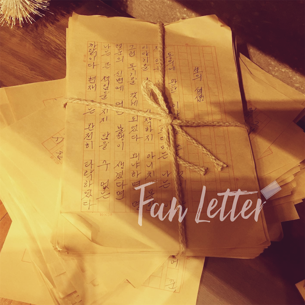 【観劇レポ】ミュージカル『ファンレター』(팬레터, Fan Letter) @ Doosang Art Center, Seoul《2019. ...