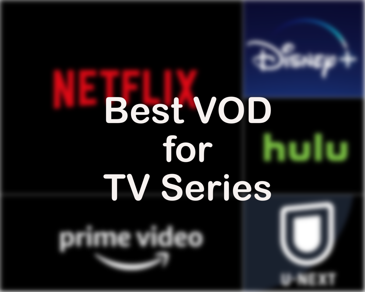 数年前とは変わった”今の"VOD徹底比較｜海外ドラマ観るのに最適なサービスを紹介します【2021年】 - purple dramanote.