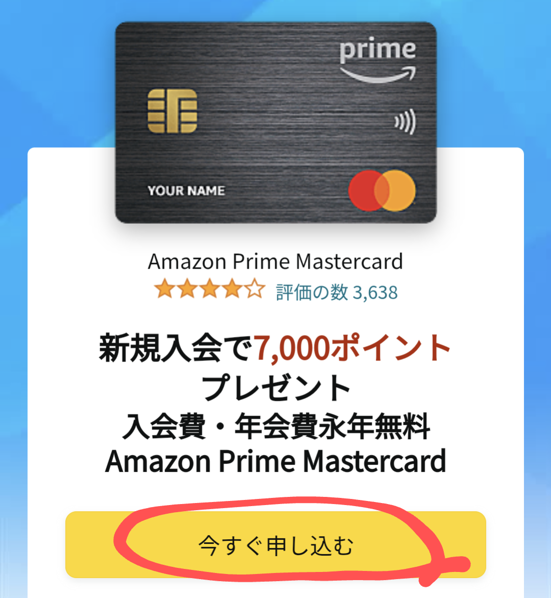 【簡単おすすめ】AmazonPrimeMastercard作成手順解説│オンライン申込み│クレジットカード作成でポイント獲得 - ガジェット3.0