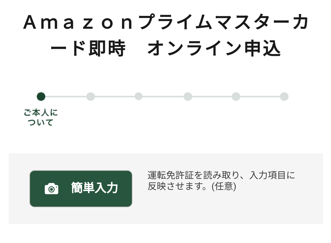 【簡単おすすめ】AmazonPrimeMastercard作成手順解説│オンライン申込み│クレジットカード作成でポイント獲得 - ガジェット3.0