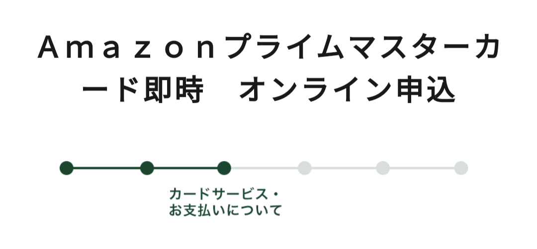 【簡単おすすめ】AmazonPrimeMastercard作成手順解説│オンライン申込み│クレジットカード作成でポイント獲得 - ガジェット3.0