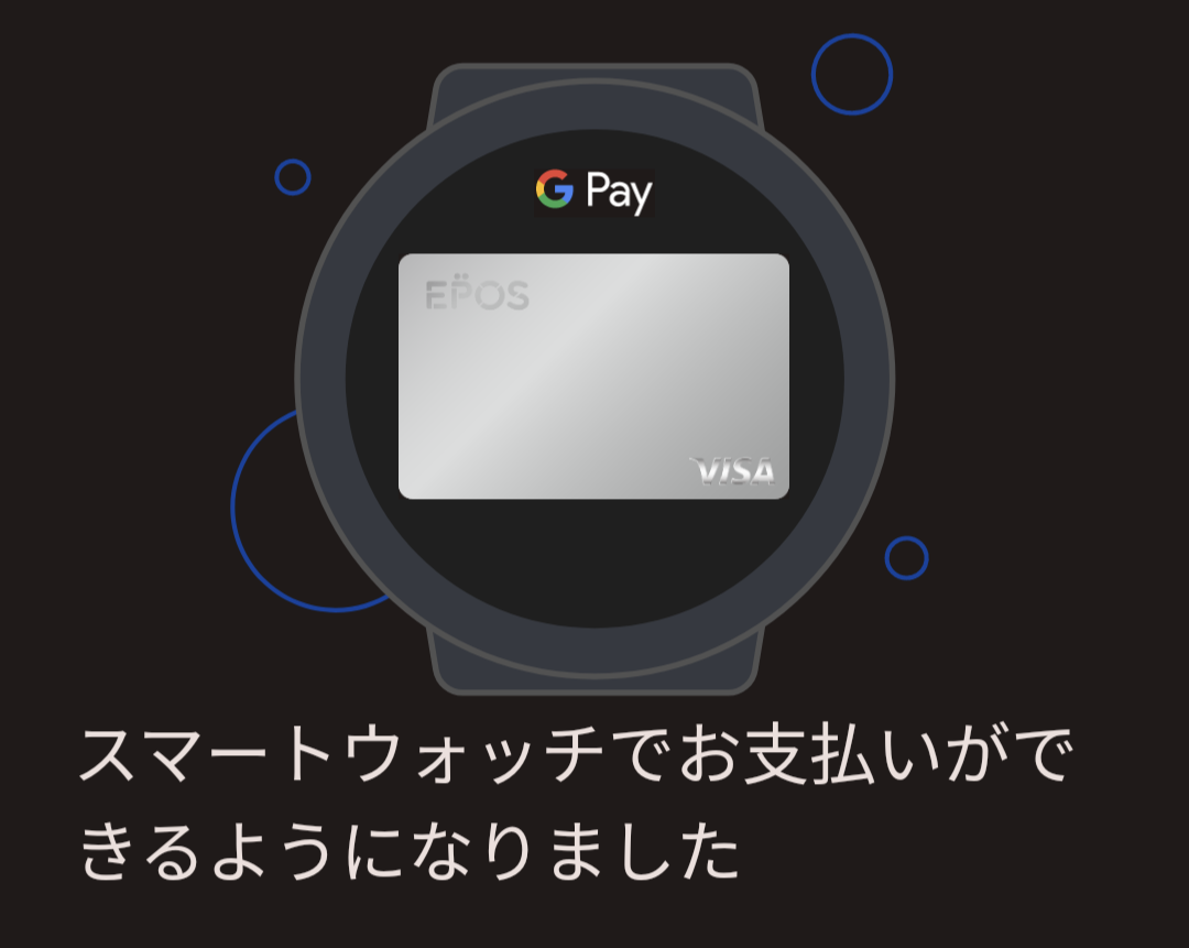 【Google製品】PixelWatchでタッチ決済│GooglePay登録方法解説│PixelWatchのVISAタッチ決済はエポスカード - ガジェット3.0