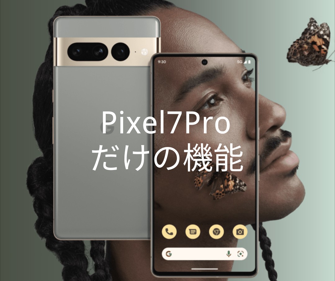 【Google製品】Pixel7Proおすすめです│迷っている方へPixel7Proだけの魅力を解説│ブラックフライデーセールに向けて - ガジェット3.0