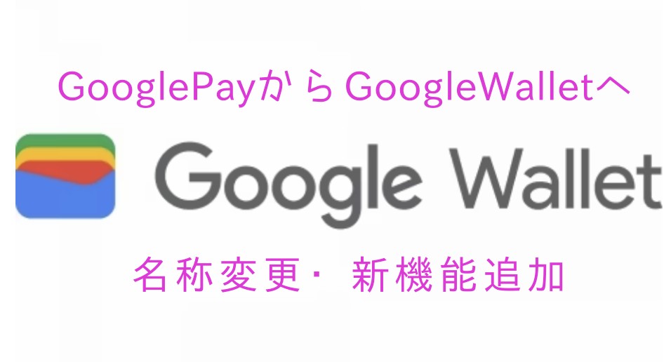 GooglePayはGoogleWalletへ│いつから使える？│使い方・新機能解説│Suica・楽天Edy - ガジェット3.0