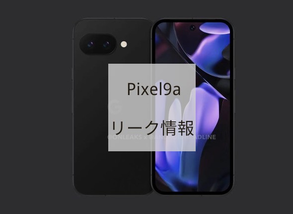 Pixel9a最新リーク情報 Pixel9a待つべき？ - ガジェット3.0
