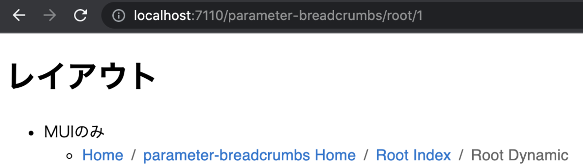 React + React Router v6 + MUI の Breadcrumbs で、動的ルーティングを含むパンくずリストを作ってみた - メモ的な思考的な