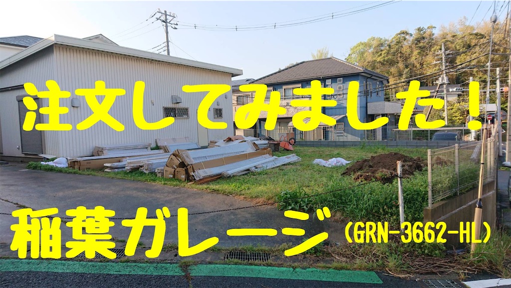 【車庫生活】3話 ガレーディア GRN-3662-HL 施工！ - 【車道】さ〜どぷれいすな日々。