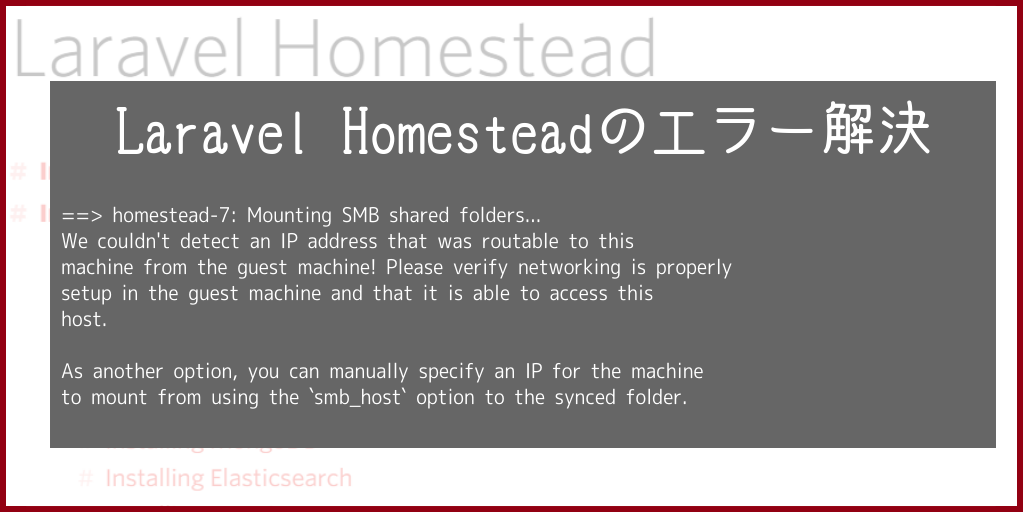 【Laravel Homesteadのエラー解決】vagrant upで「We couldn't detect an IP address that was routable to this ...