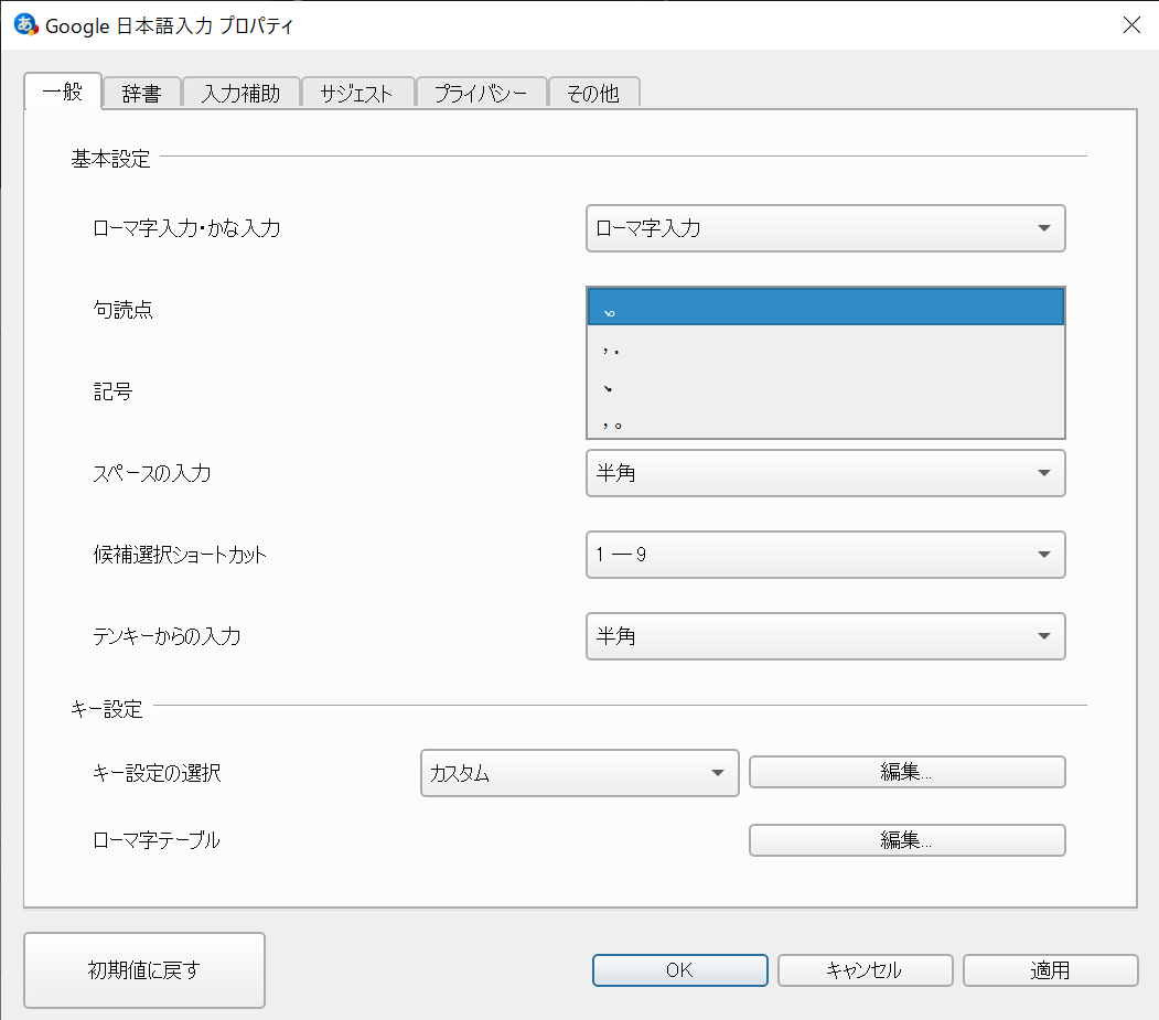 Google IME の設定をいじって快適なキーボード入力環境を構築する - ありきたり危惧種