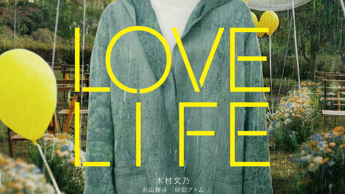 映画「LOVE LIFE（2022）」感想｜というか、当事者キャスティングについていろいろと思ってみる。 - 353log