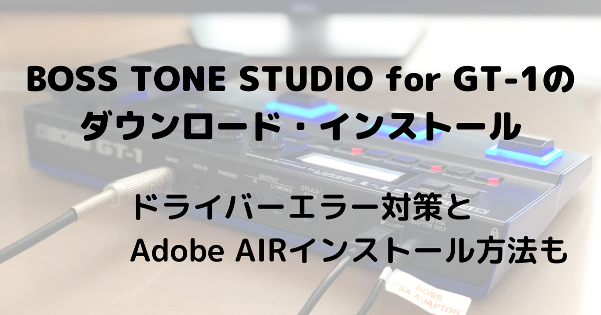 BOSS TONE STUDIO for GT-1のダウンロード・インストール方法 - ぽんすけのしがないブログ
