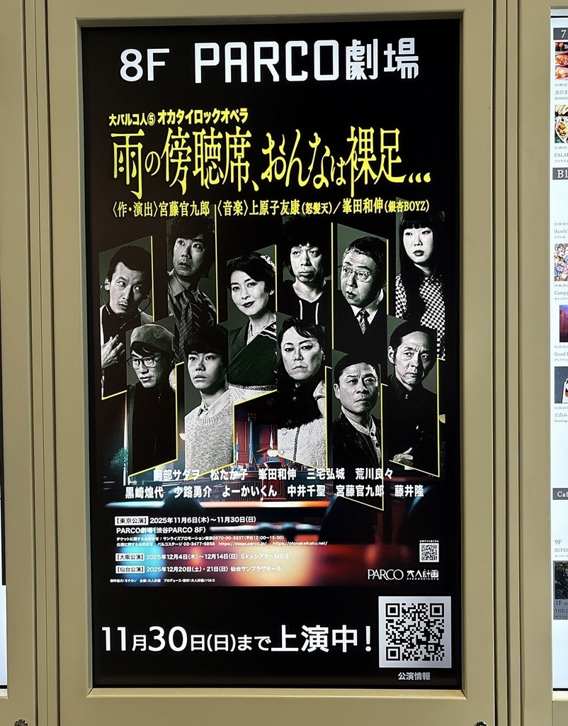 PARCO劇場『雨の傍聴席、おんなは裸足…』と渋谷 - ありゃりゃサンポ