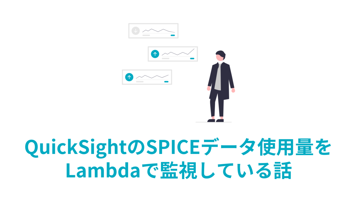 QuickSightのSPICEデータ使用量をLambdaで監視している話 - stmn tech blog