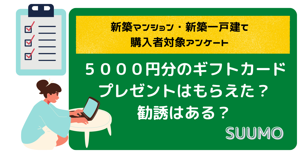 【新築マンション・一戸建て購入者対象】SUUMOアンケート回答で5000円分GET！勧誘はある？ - ちりよわの学び