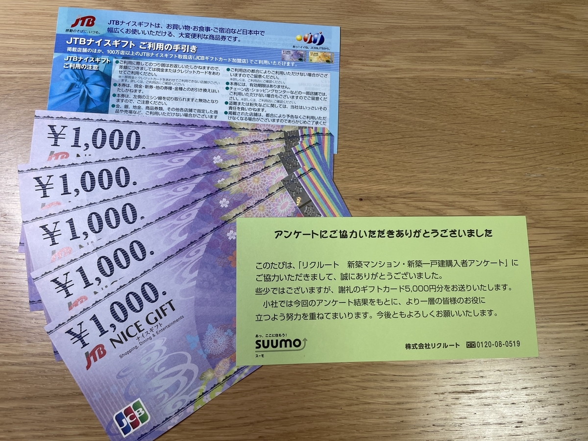 【新築マンション・一戸建て購入者対象】SUUMOアンケート回答で5000円分GET！勧誘はある？ - ちりよわの学び