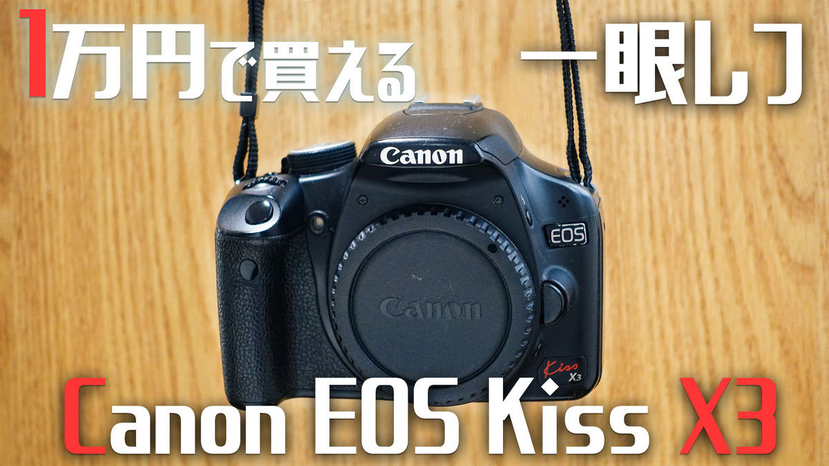 【作例あり】1万円で買える一眼レフ Canon EOS Kiss X3を紹介 - 自由を目指す旅の途中