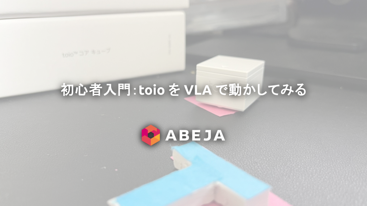 初心者入門：toio を VLA で動かしてみる - ABEJA Tech Blog