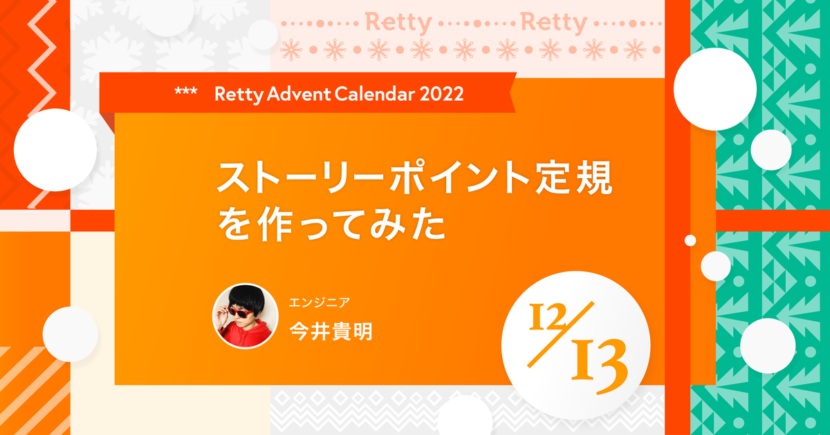 ストーリーポイント定規を作ってみた - Retty Tech Blog