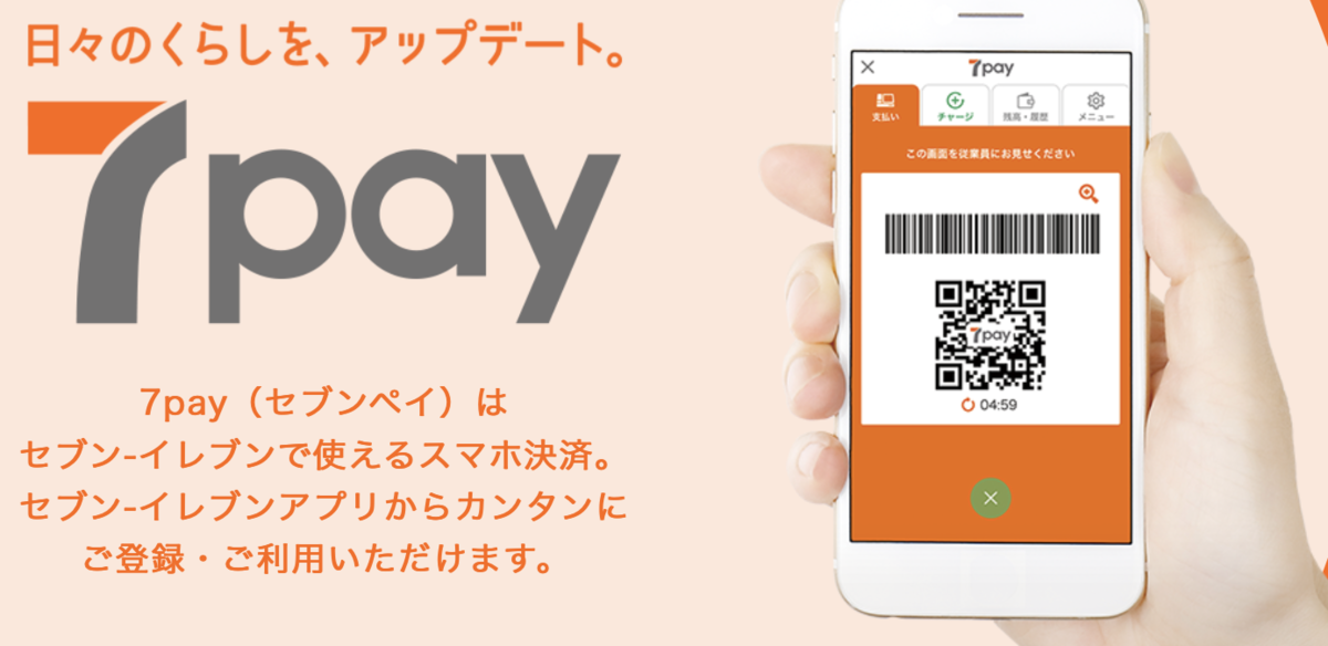 7payスタート。7payの仕組みとセブンイレブンがはじめた理由 - 小説とIT