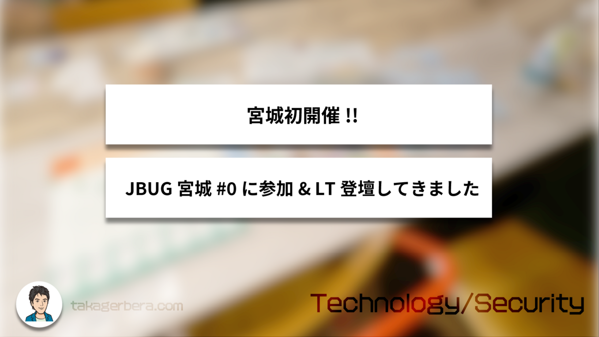 宮城初開催!! JBUG宮城#0 に参加 & LT登壇してきました - たかげべら
