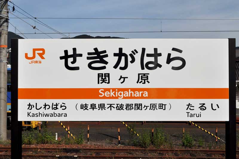 東海道本線 駅名 - tkmov(バイクとローカル線と)