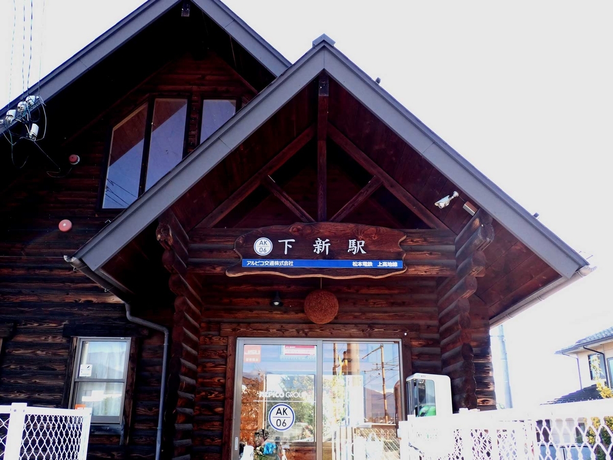 上高地線:下新駅 (しもにい) - tkmov(バイクとローカル線と)