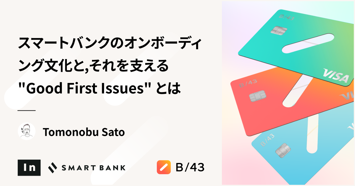 スマートバンクのオンボーディング文化と、それを支える "Good First Issues" とは - inSmartBank