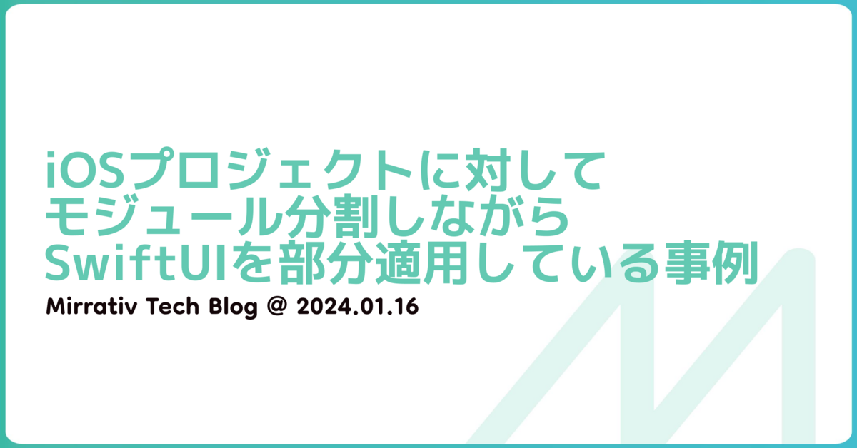 iOSプロジェクトに対してモジュール分割しながらSwiftUIを部分適用している事例 - Mirrativ Tech Blog