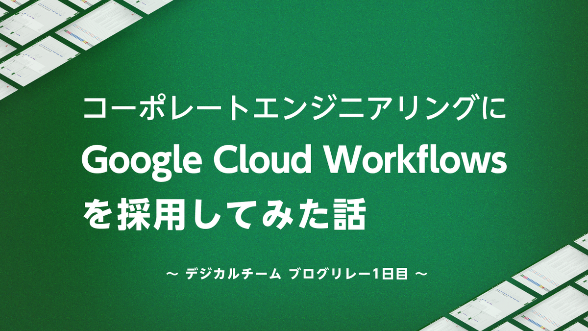 コーポレートエンジニアリングにGoogle Cloud Workflowsを採用してみた話 - エムスリーテックブログ