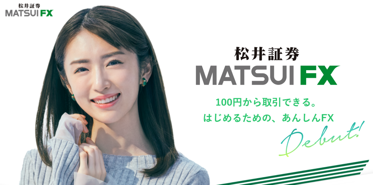 MATSUI FX（松井証券）のキャンペーン情報 - 妻に内緒でFX