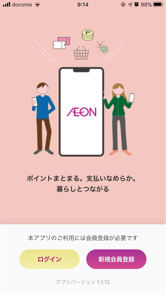 iAEON (AEON pay) 登録してみた - おこめたきたてブログ