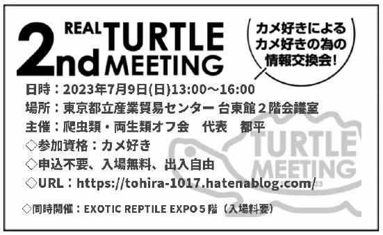 7/9 EXOTIC REPTILE EXPO & Turtle Meeting - 爬虫類・両生類オフ会