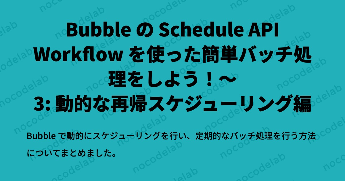 Bubble の Schedule API Workflow を使った簡単バッチ処理をしよう！～3: 動的な再帰スケジューリング編 - ノーコード ラボ