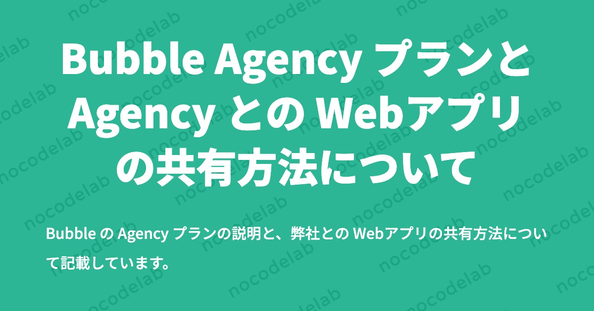 Bubble Agency プランと Agency との Webアプリの共有方法について - ノーコード ラボ