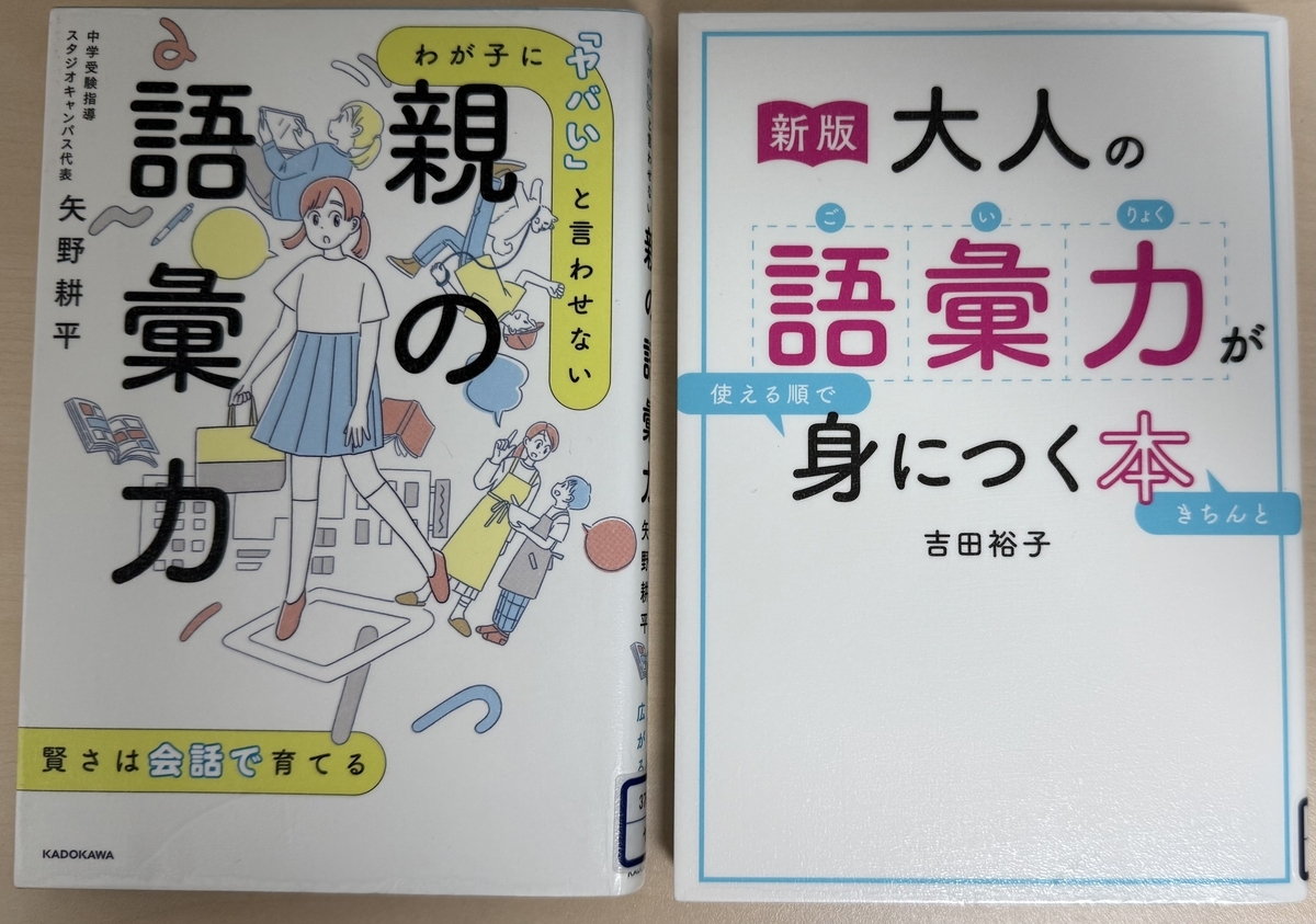 親の語彙力が育む豊かな言葉の世界と子どもの未来 - 都会のはしっこ、2LDKで育ててます。
