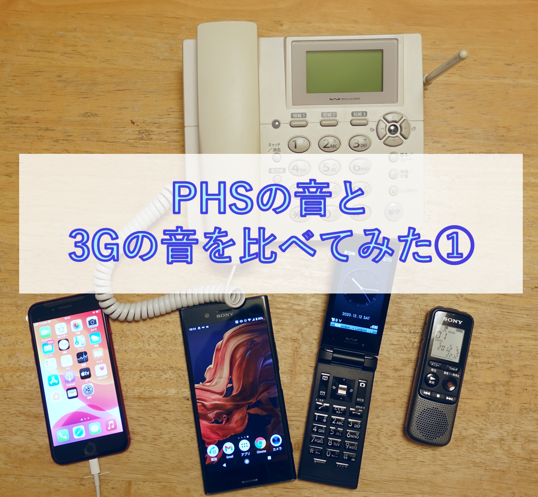 PHSの音と3Gの音を比べてみた① - エンジニアらしき人のひとりごと
