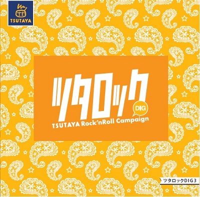 ツタロックDIG3のアーティストがイイ感じ♪ - by the way