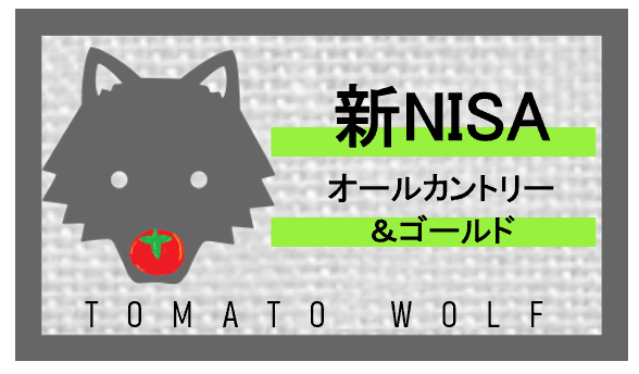 新NISA 何を買う？ オールカントリーと金（ゴールド）です！ - 1億円て、、、本当に貯まるの？