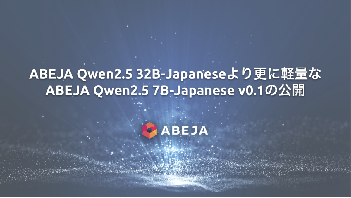 ABEJA Qwen2.5 32B-Japaneseより更に軽量なABEJA Qwen2.5 7B-Japanese v0.1の公開 - ABEJA Tech Blog
