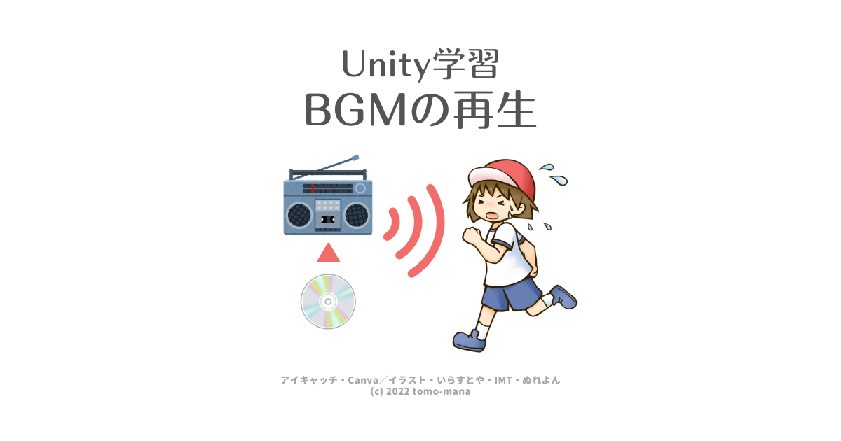 Unity学習#35 BGMの再生 (Unity 2020.3.26f1) - ゲーム化！tomo-manaのブログ
