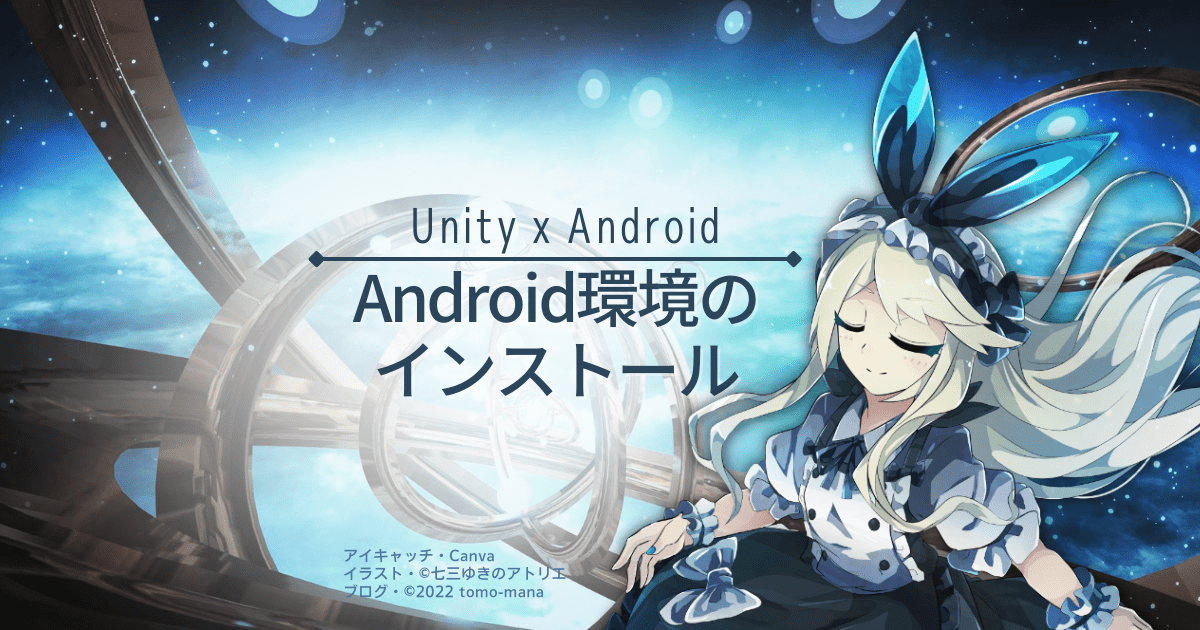 Unity×Android Unity Hub から Android開発環境をインストールする（Windows 10） - ゲーム化！tomo-manaのブログ
