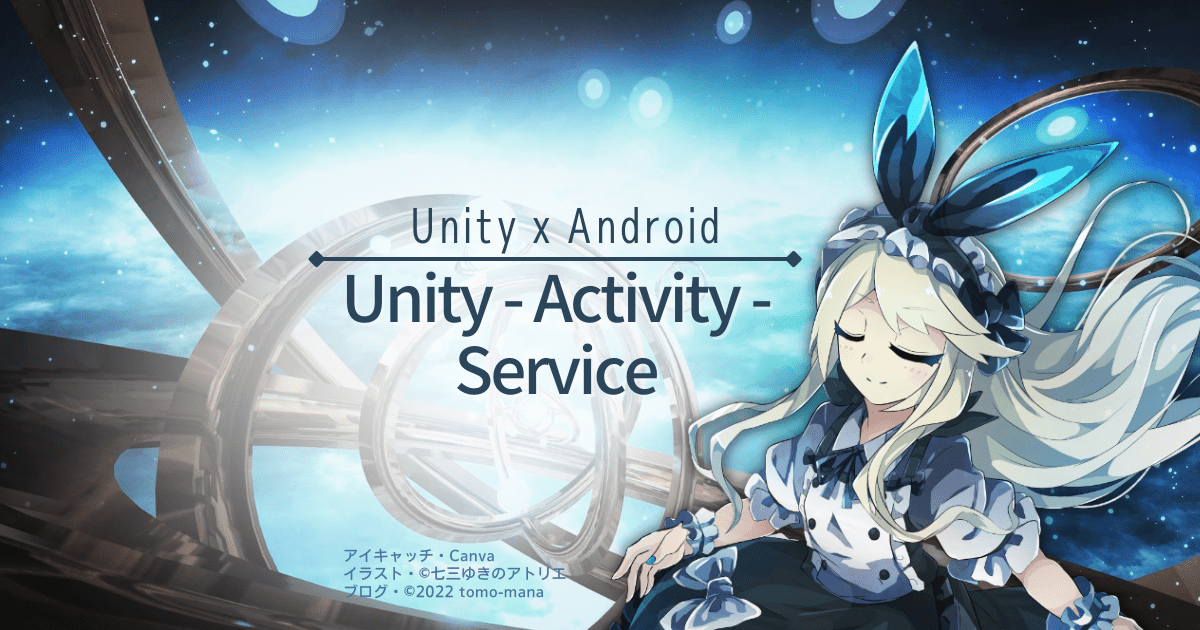 Unity・Activity・Service間のやりとり (Unity 2020.3.26f1・Android 10, 11) - ゲーム化 ...