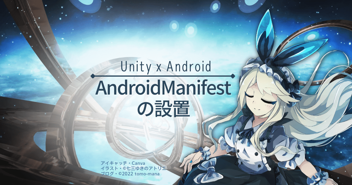 UnityxAndroid AndroidManifest.xml の設置場所 (Unity 2020.3.26f1・Android 10, 11) - ゲーム化！tomo-manaのブログ