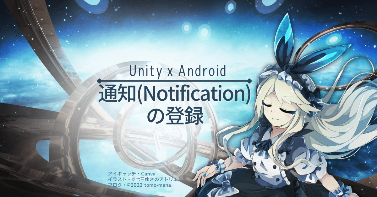 Unity×Android 通知（Notification）の登録（Android10, 11） - ゲーム化！tomo-manaのブログ