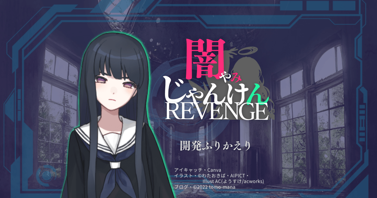 REVENGE! やみじゃんけん ふりかえり（unity1week 2022年12月「Re」） - ゲーム化！tomo-manaのブログ