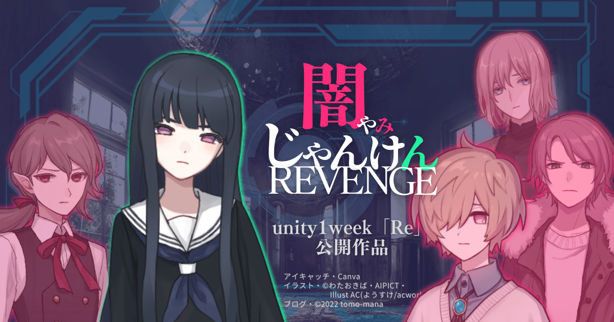 REVENGE! やみじゃんけん ゲーム紹介 - ゲーム化！tomo-manaのブログ