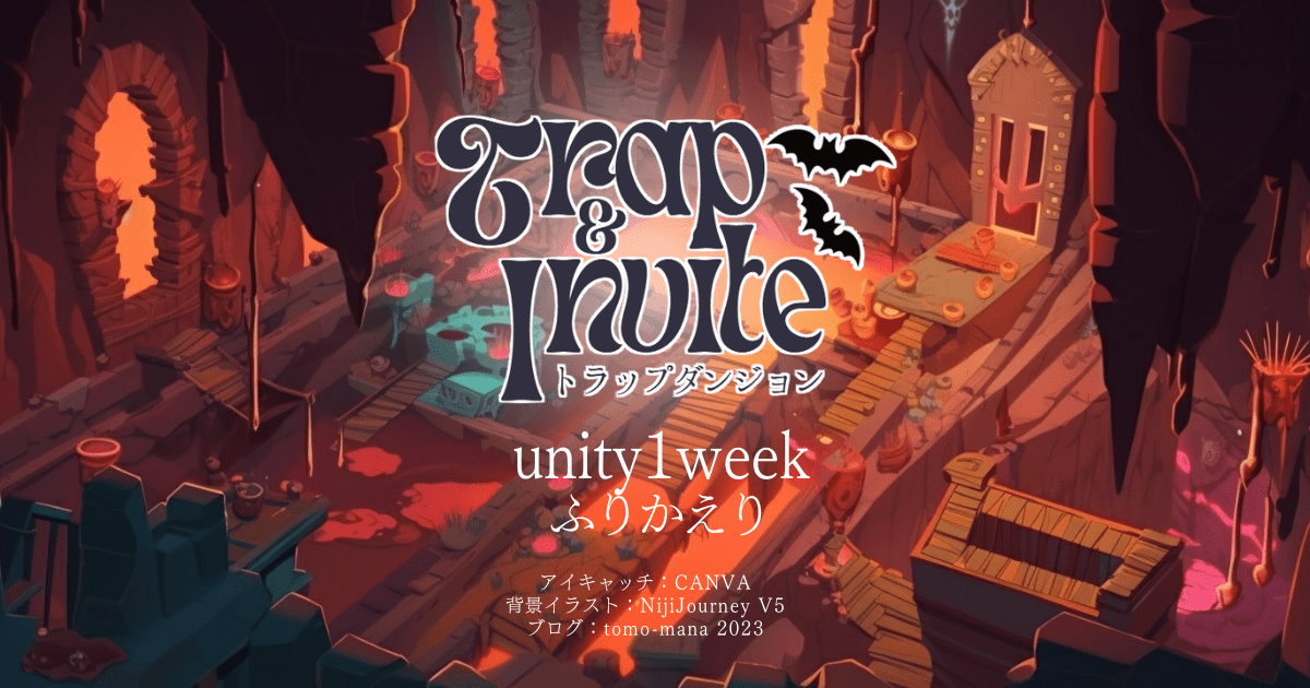 Trap & Invite ふりかえり（unity1week 2023年3月「つたえる」） - ゲーム化！tomo-manaのブログ