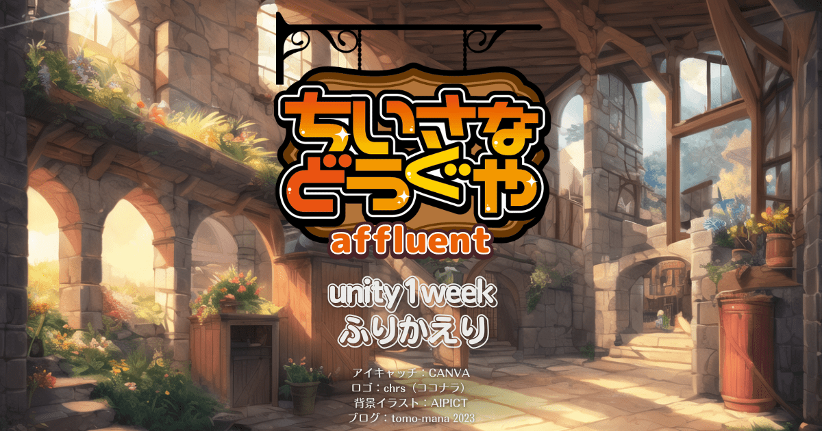 ちいさなどうぐや あふるえんと！ 結果発表と今後の進め方（unity1week 2023年6月「ふる」） - ゲーム化！tomo-manaのブログ