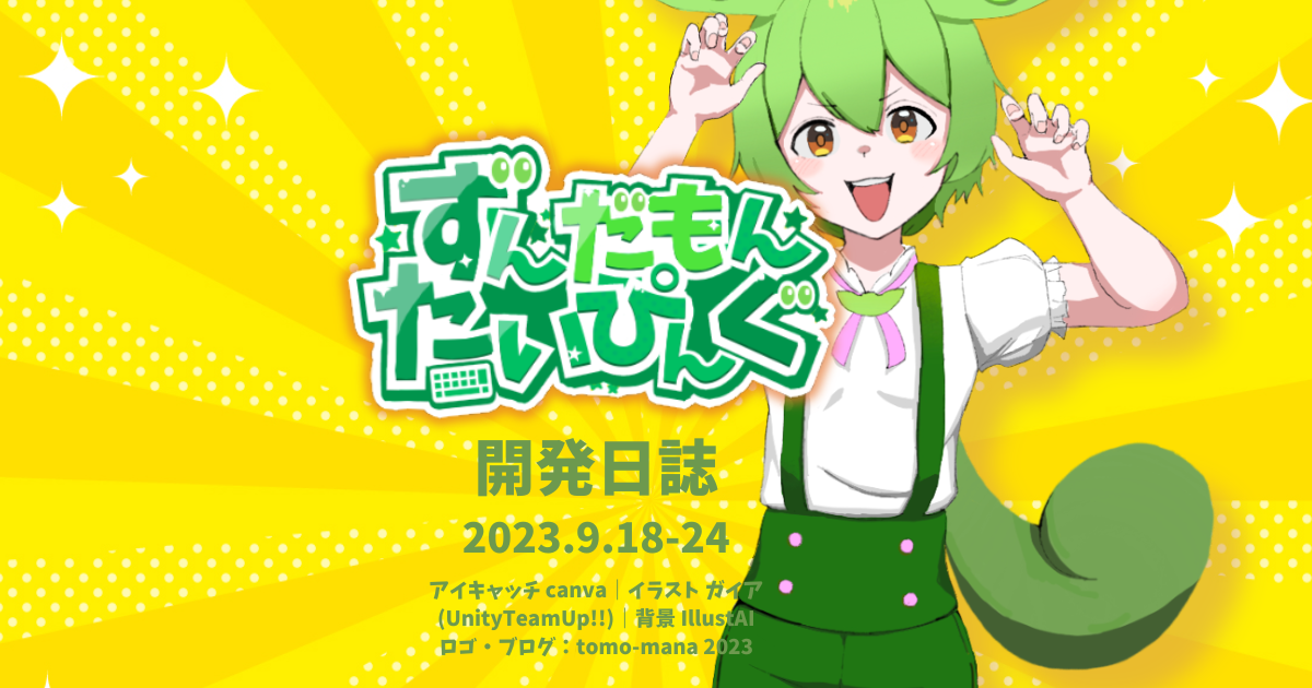 unity1week「1ボタン」に参加しました（2023.9.18-23） - ゲーム化！tomo-manaのブログ