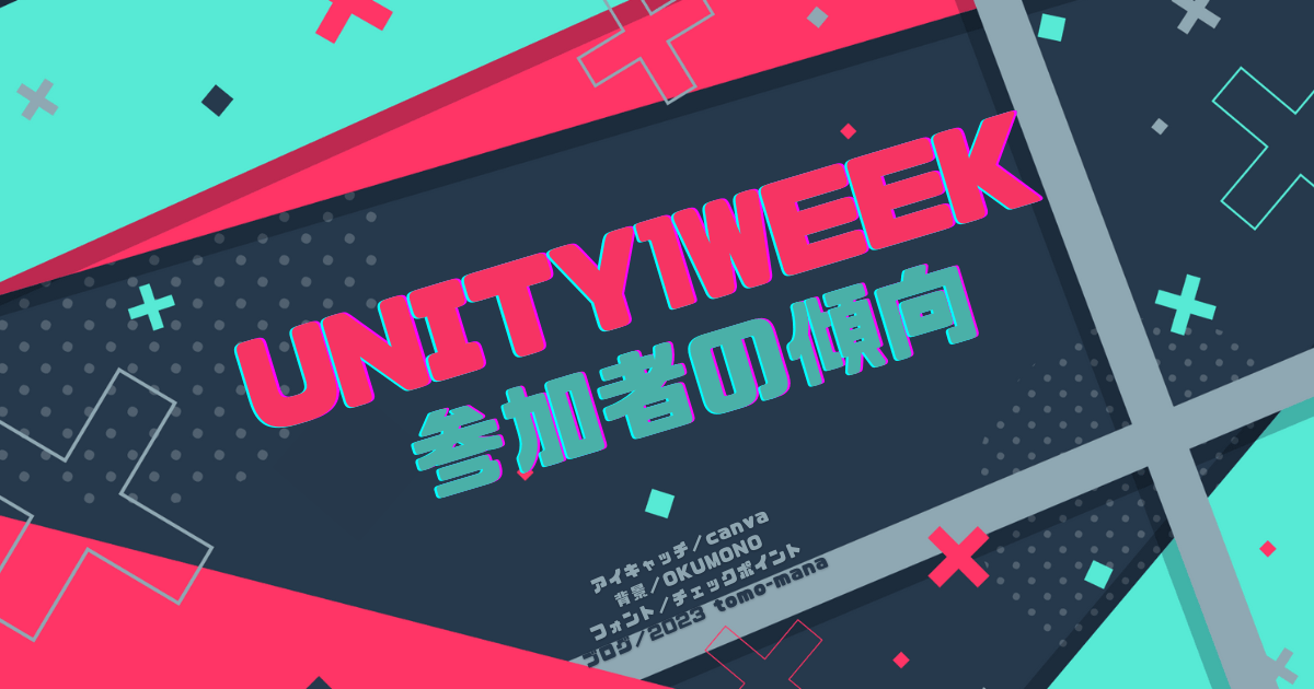 unity1week にはどれくらいの人が参加しているの？ - ゲーム化！tomo-manaのブログ